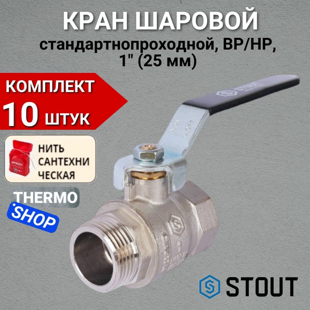 Кран шаровой стандартнопроходной, ВР/НР, ручка рычаг 1" в комплекте 10 шт Сантехническая нить 20 м
