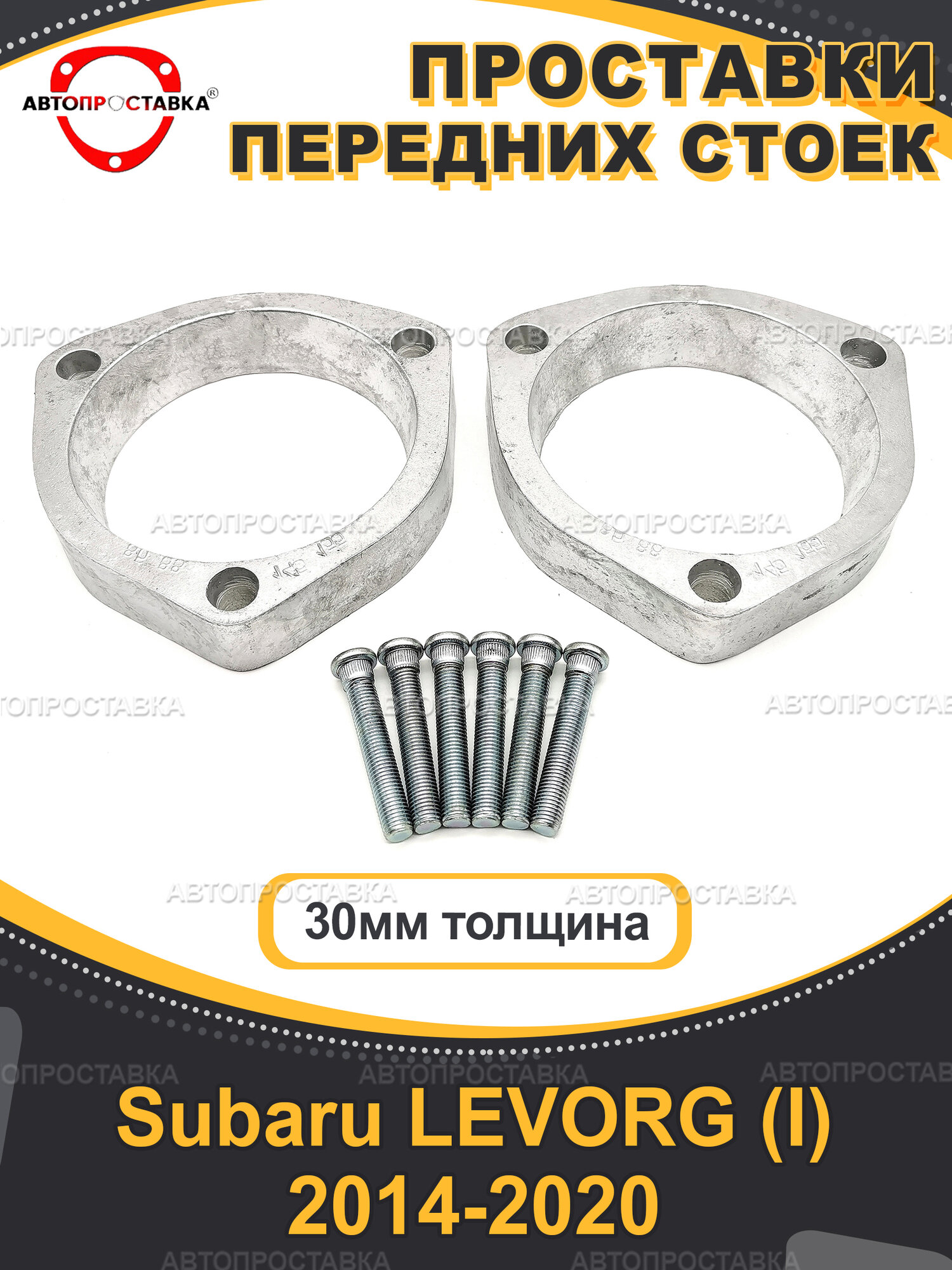 Проставки передних стоек 30мм для Subaru LEVORG (I) 2014-2020