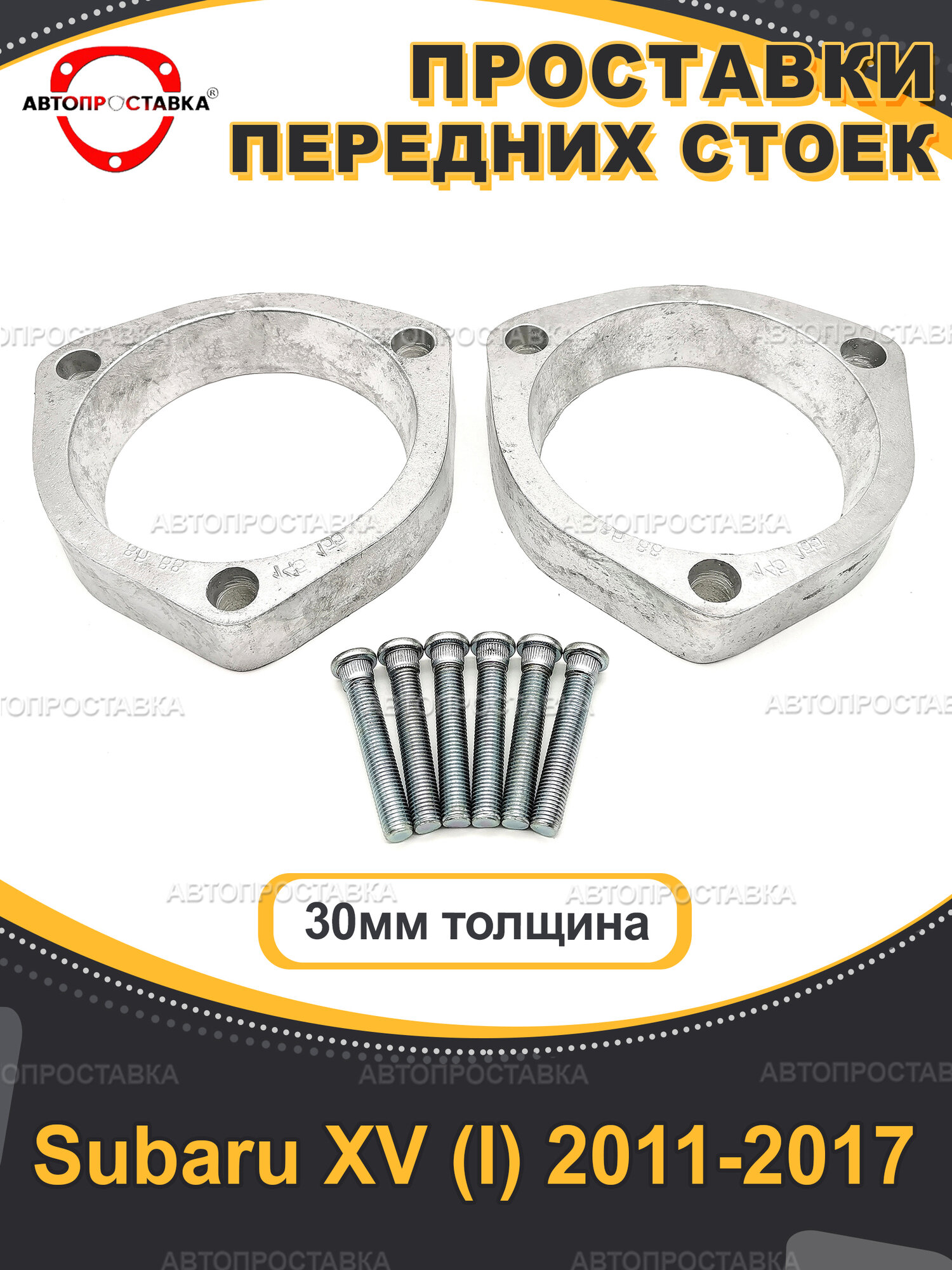 Проставки передних стоек 30мм для Subaru XV (I) 2011-2017
