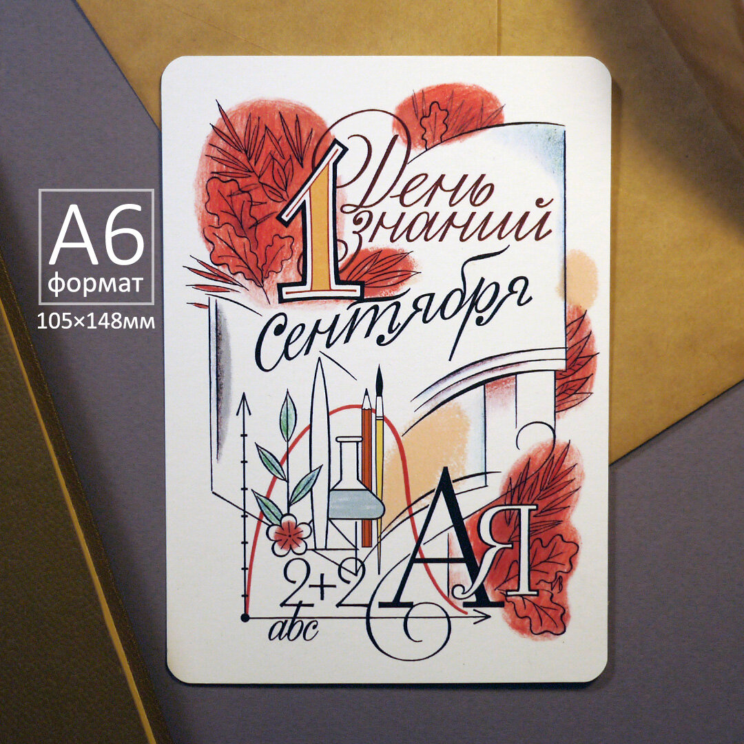 Открытка поздравительная. 1 сентября. День знаний! А6 с конвертом