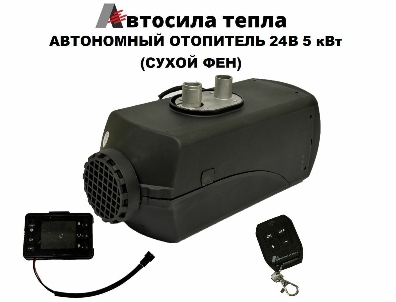 Автономный дизельный отопитель (сухой фен) 24 V, 5 кВт