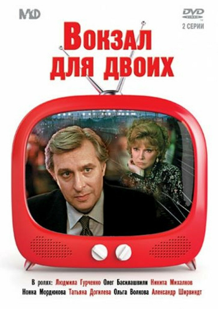 DVD. Вокзал для двоих (региональное издание)