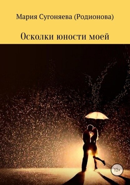 Осколки юности моей [Цифровая книга]