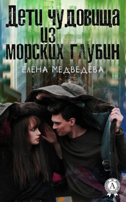 Дети чудовища из морских глубин [Цифровая книга]