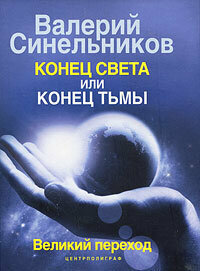 Конец света или конец тьмы. Великий переход