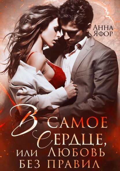 В самое сердце, или Любовь без правил [Цифровая книга]