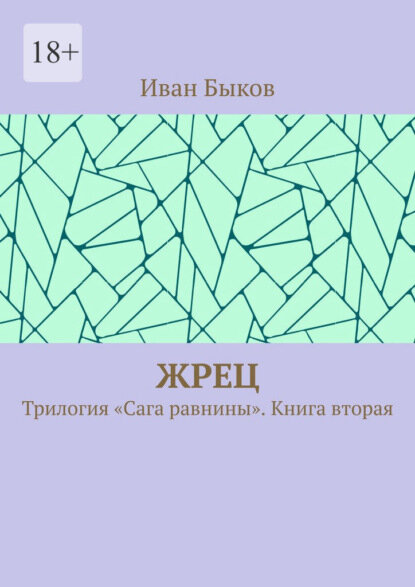 Жрец. Трилогия «Сага равнины». Книга вторая [Цифровая книга]