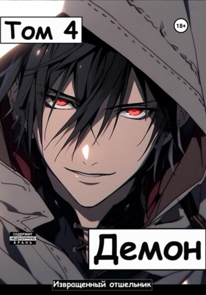 Демон. Том 4 [Цифровая книга]
