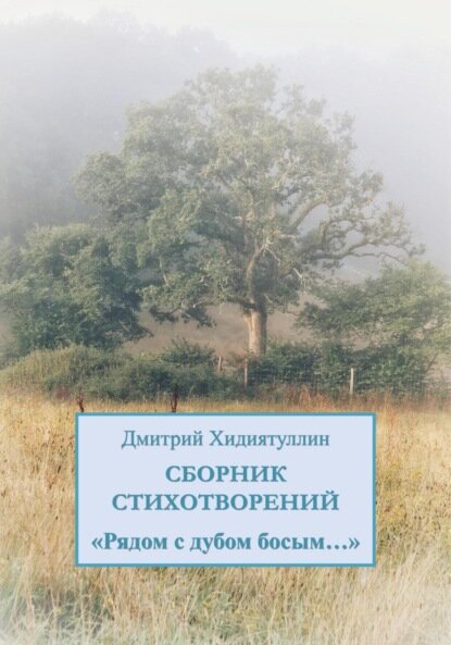 Рядом с дубом босым… [Цифровая книга]