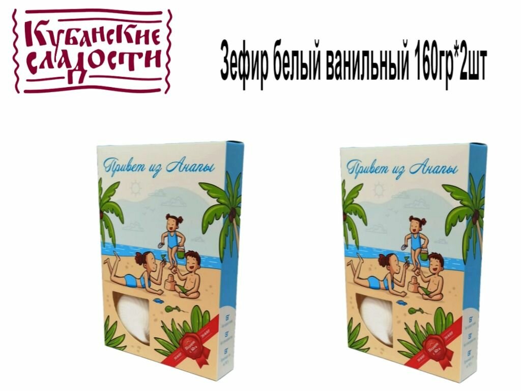 Курорты черного моря Зефир Привет из Анапы 160гр х 2шт