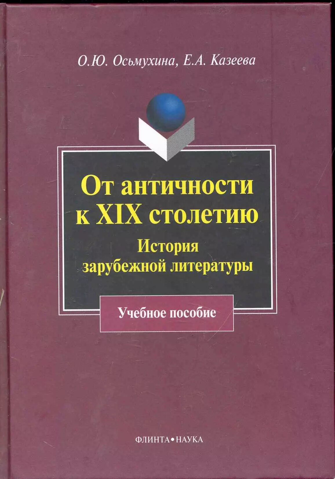 От античности к XIX столетию: История зарубежной литературы : учеб. пособие