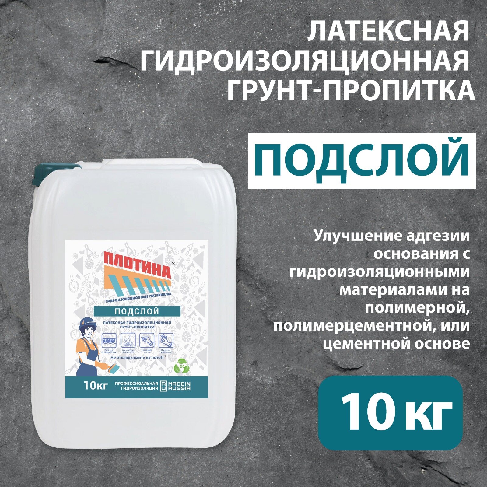 "Подслой" - латексная грунт-пропитка