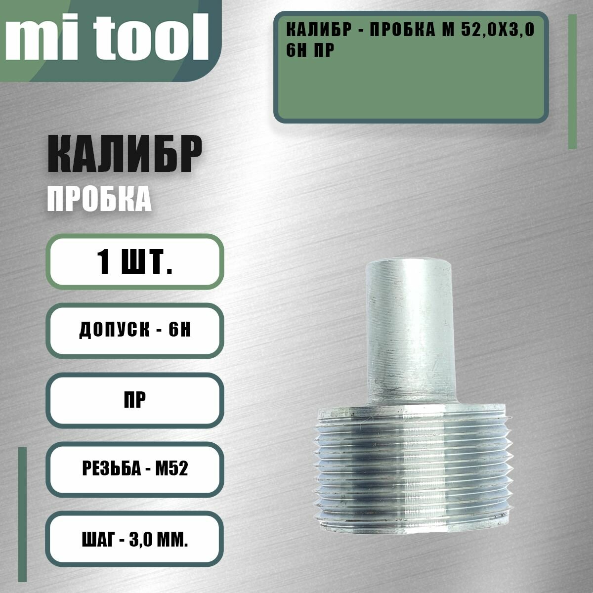Калибр - пробка М 52,0х3,0 6H ПР