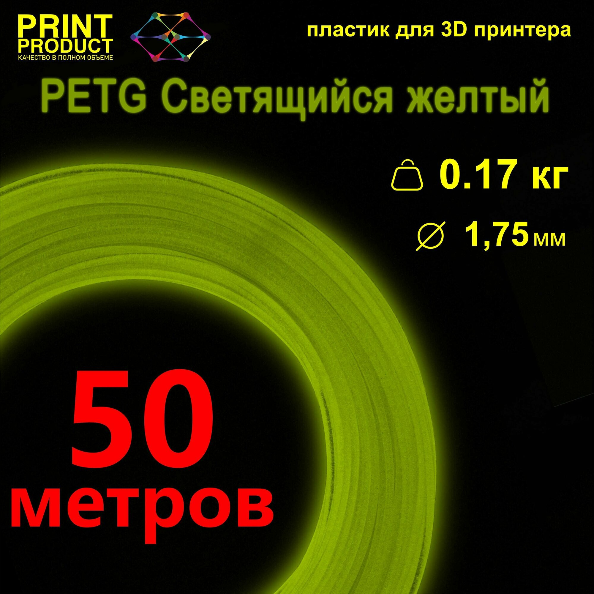 PET-GUN Lumi Желтый Светящийся моток 50 м. 1.75мм пластик PrintProduct для 3D-принтера