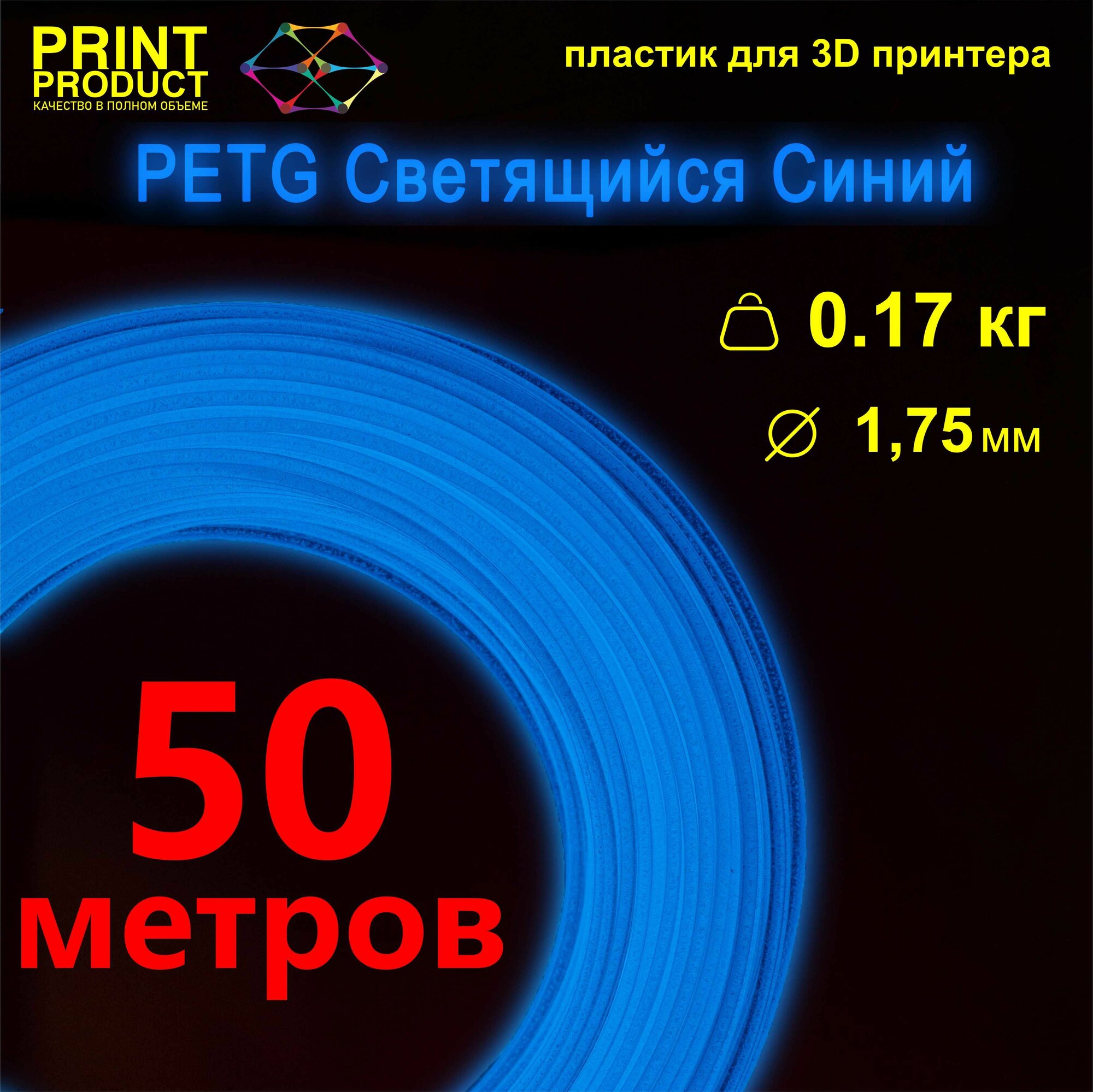 PET-GUN Lumi Синий Светящийся моток 50 м. 1.75мм пластик PrintProduct для 3D-принтера