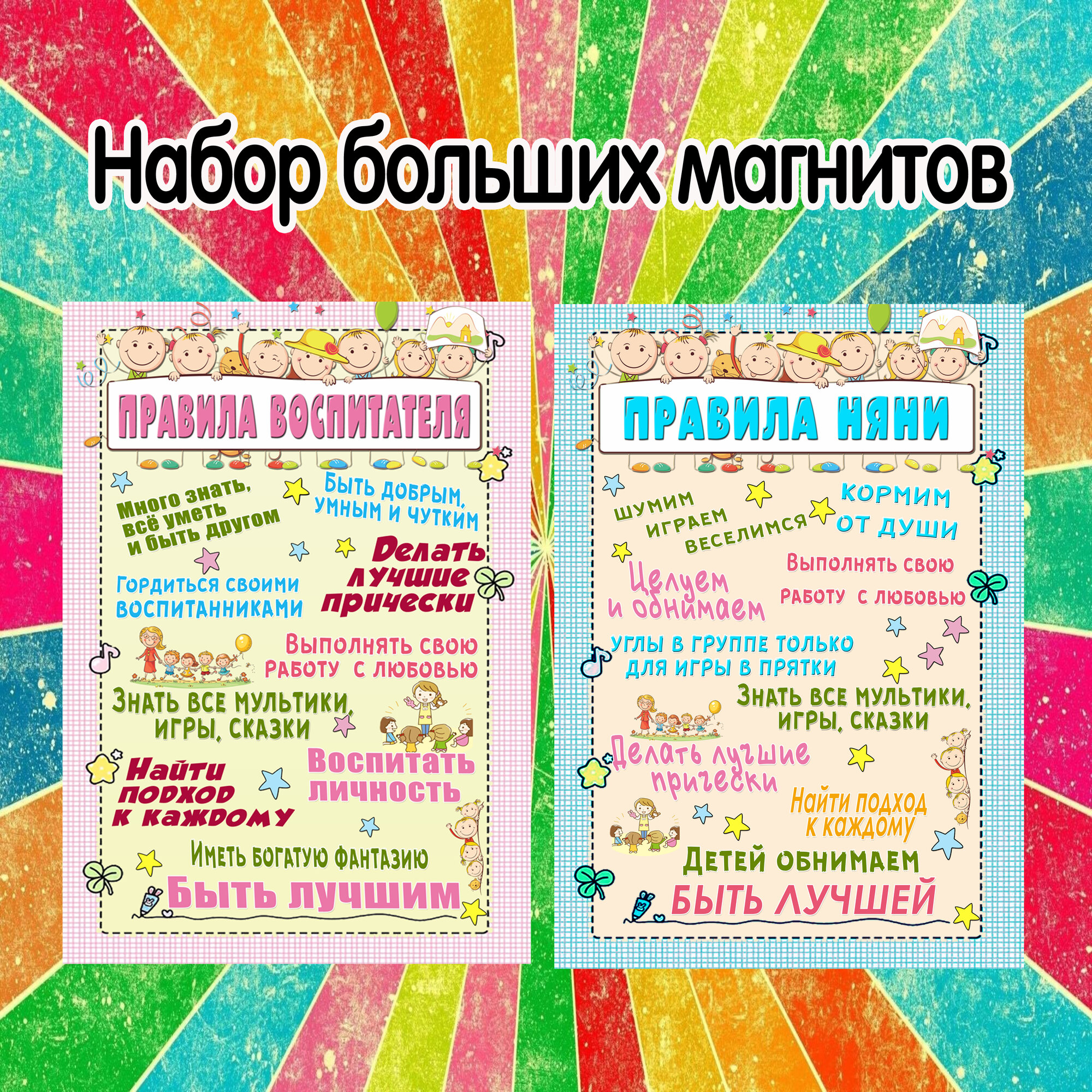 Набор магнитов на холодильник с принтом "Правила воспитателя" и "Правила няни" /Подарок - сюрприз