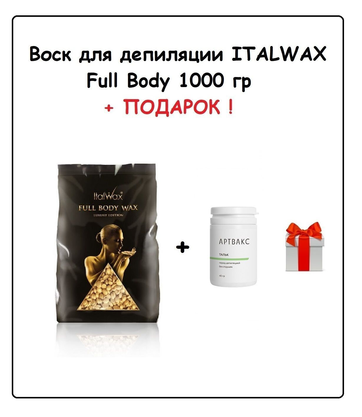 ITALWAX Воск Full Body Wax 1 кг + подарок (Тальк до депиляции без отдушек артвакс, 40 гр)