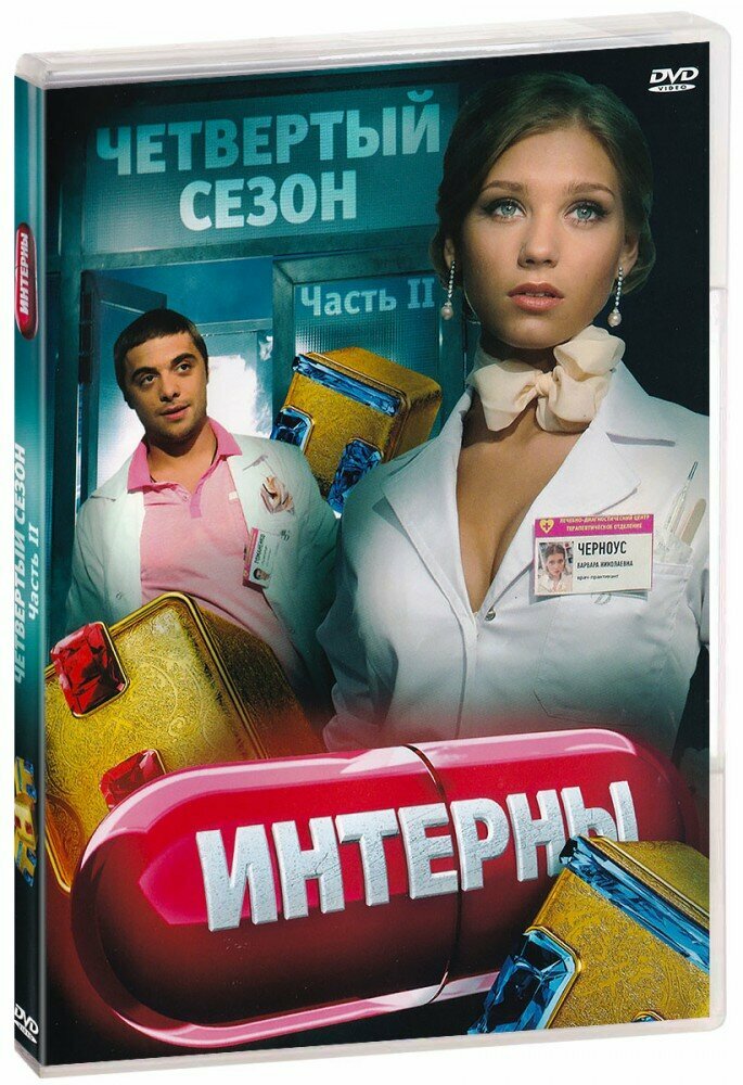 Интерны: Сезон 4: серии 71-80 (DVD) (ДВД диск, DVD Box, Россия)