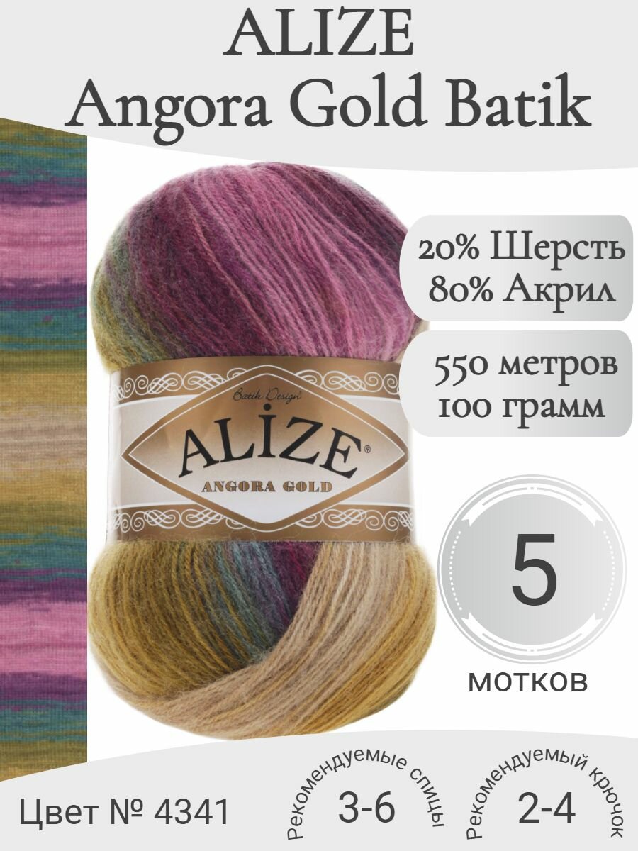 Пряжа Alize Angora Gold Batik (Ализе Ангора Голд Батик) 4341