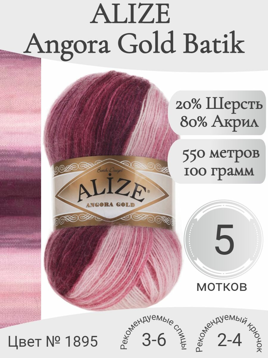 Пряжа Alize Angora Gold Batik (Ализе Ангора Голд Батик) 1895