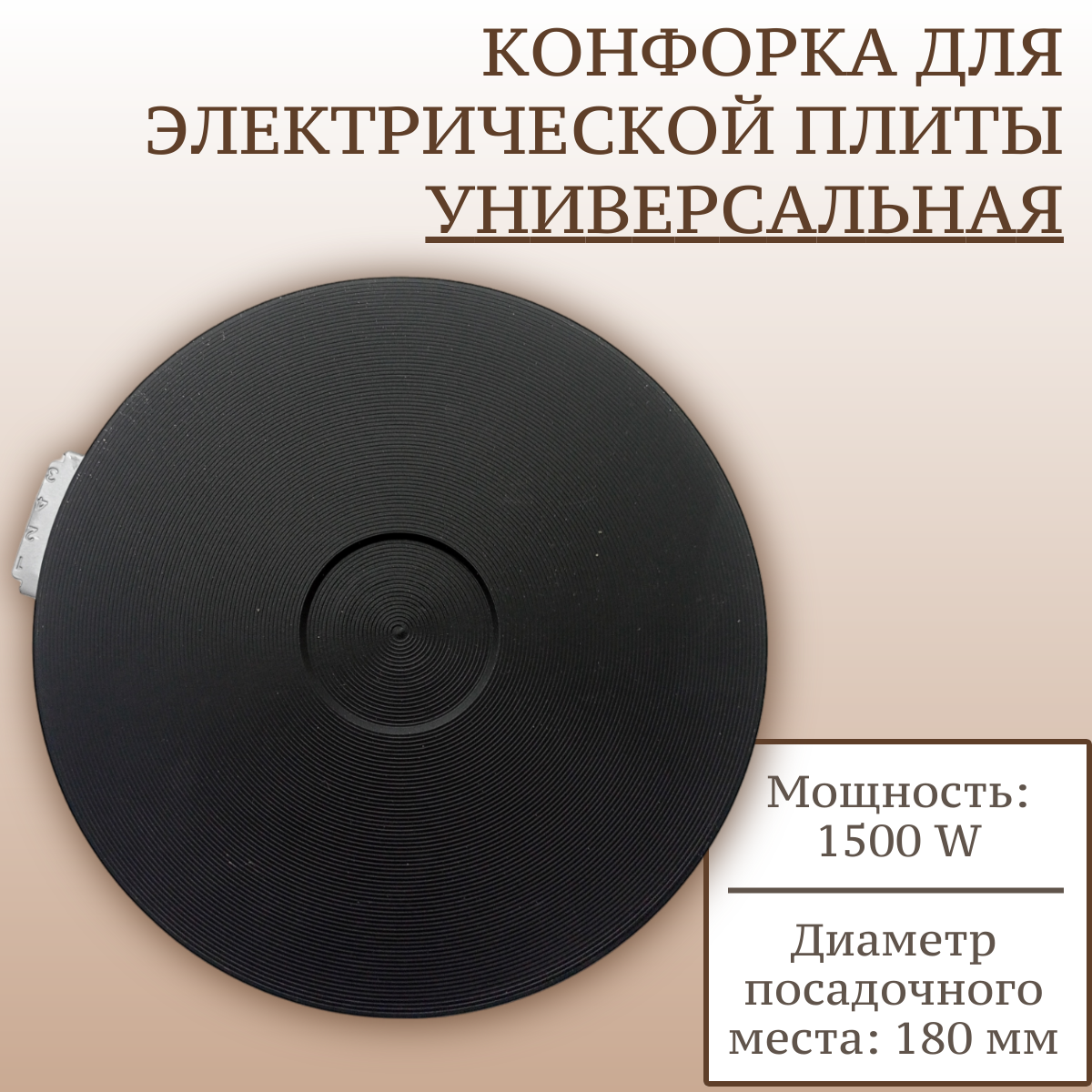 Конфорка для электрической плиты 1500 W, 180 мм