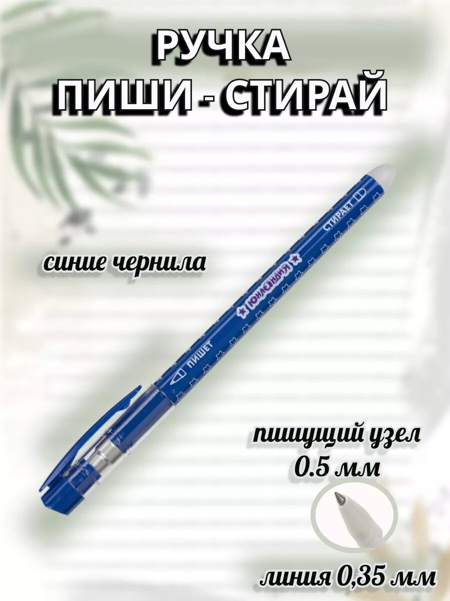Ручка гелевая от бренда юнландия "Пиши-Стирай", синяя, толщина линии письма 0,35 мм, 1 штука