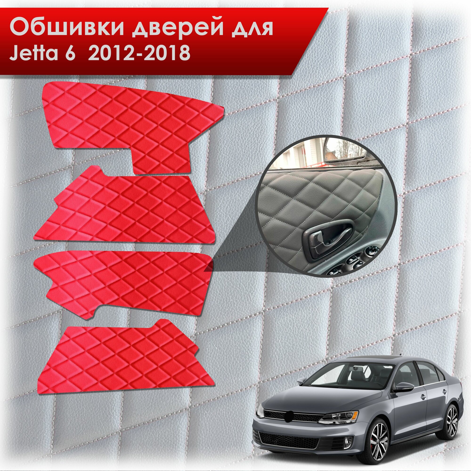 Обшивки карт дверей из эко-кожи для Jetta 6 / Джетта 2012-2018 (Ромб) Красные с Красной строчкой