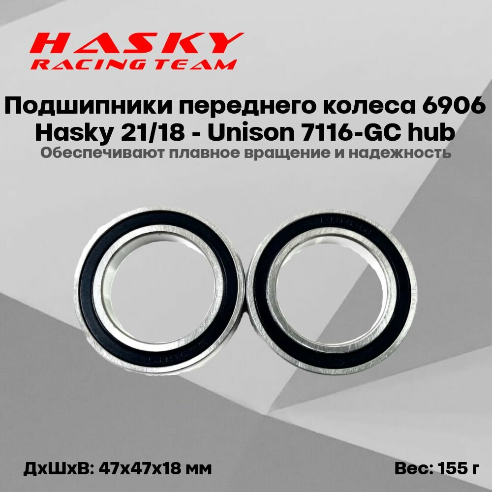 Подшипники переднего колеса 6906 Hasky 21/18 - Unison 7116-GC hub