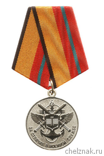 Медаль МО РФ «За отличие в военной службе» I степени с бланком удостоверения (образца до 2018 г.) (муляж)