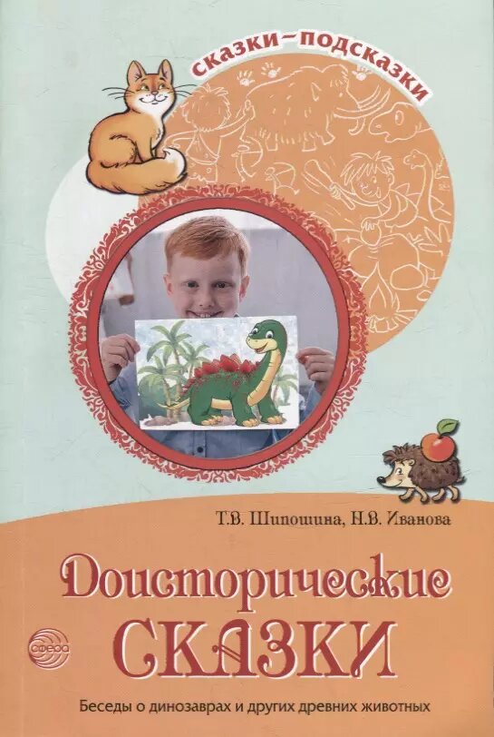 Доисторические сказки. Беседы о динозаврах и других древних животных (Татьяна Шипошина, Наталья Иванова)