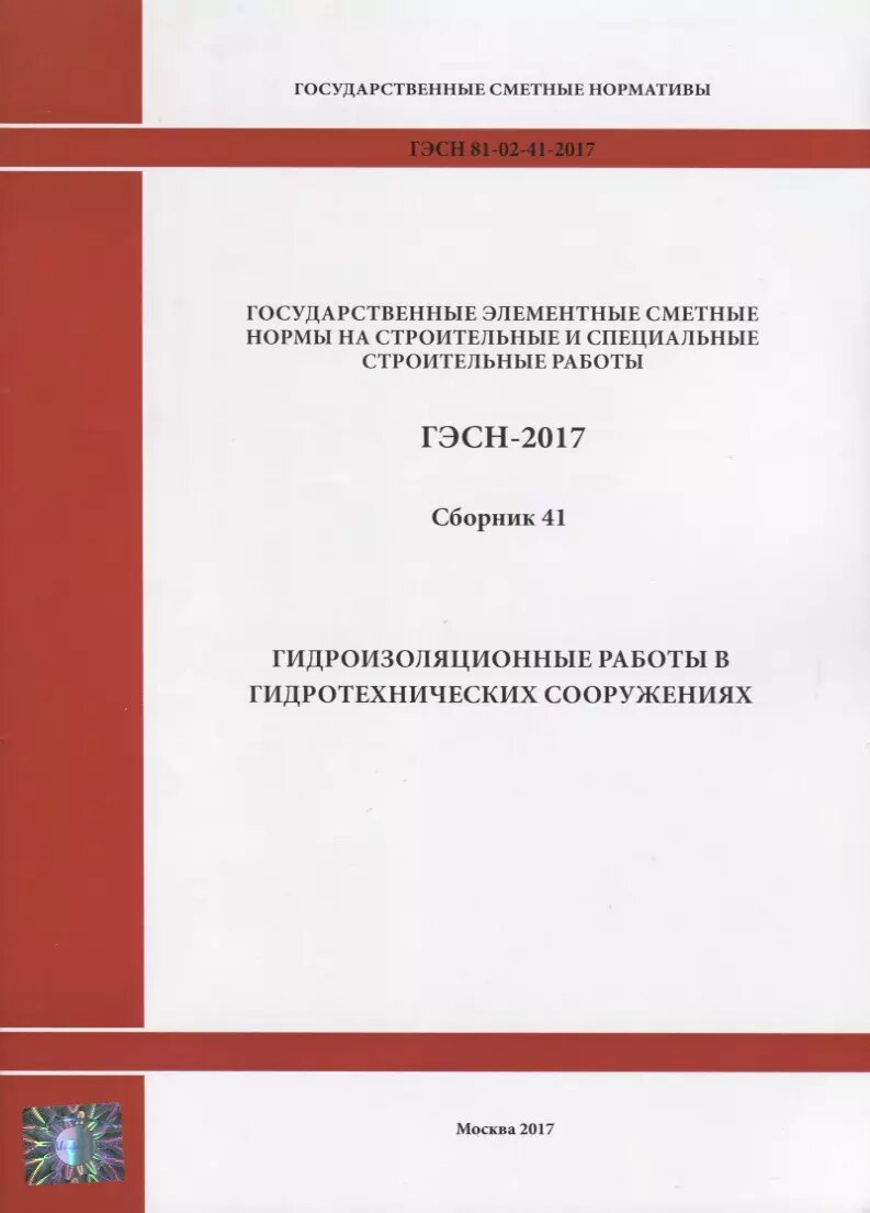 Государственные элементные сметные нормы на строительные и