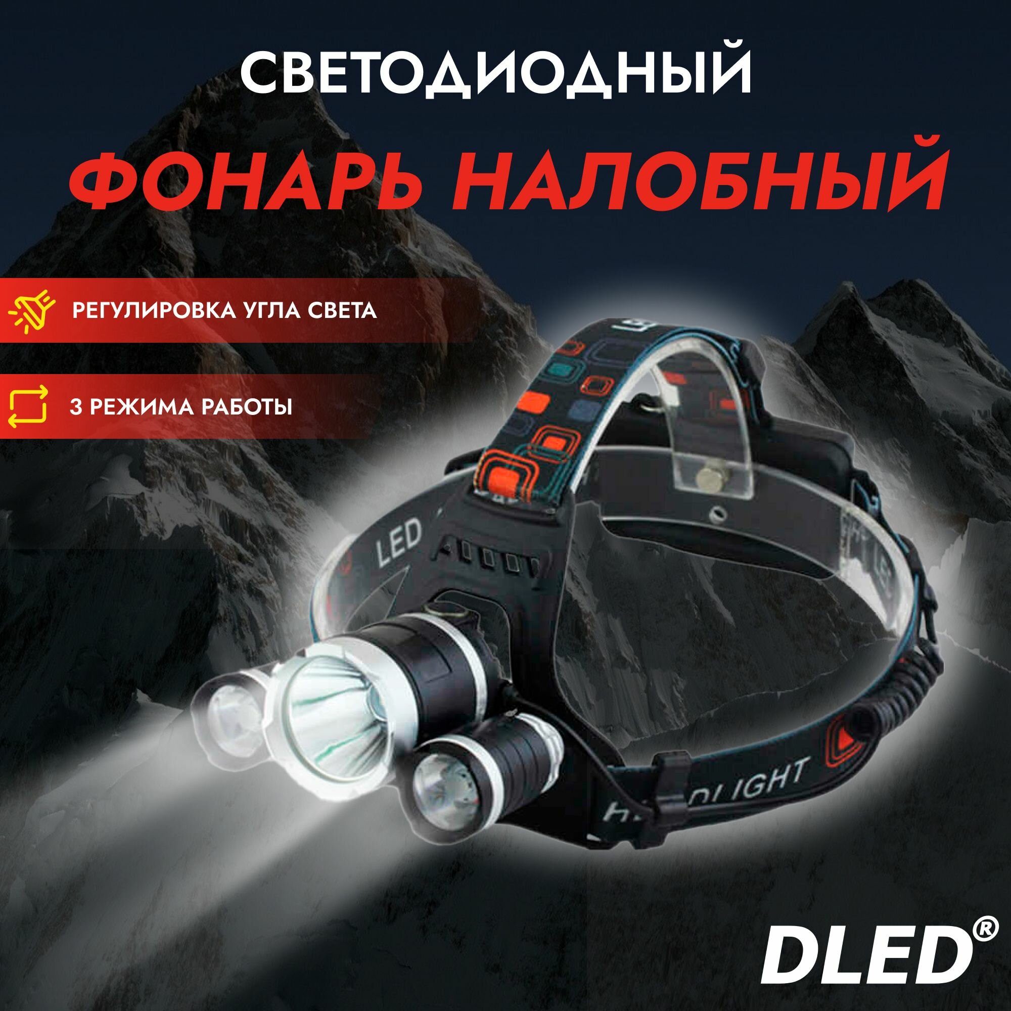 Налобный светодиодный фонарь с регулируемым углом света DLED Q7