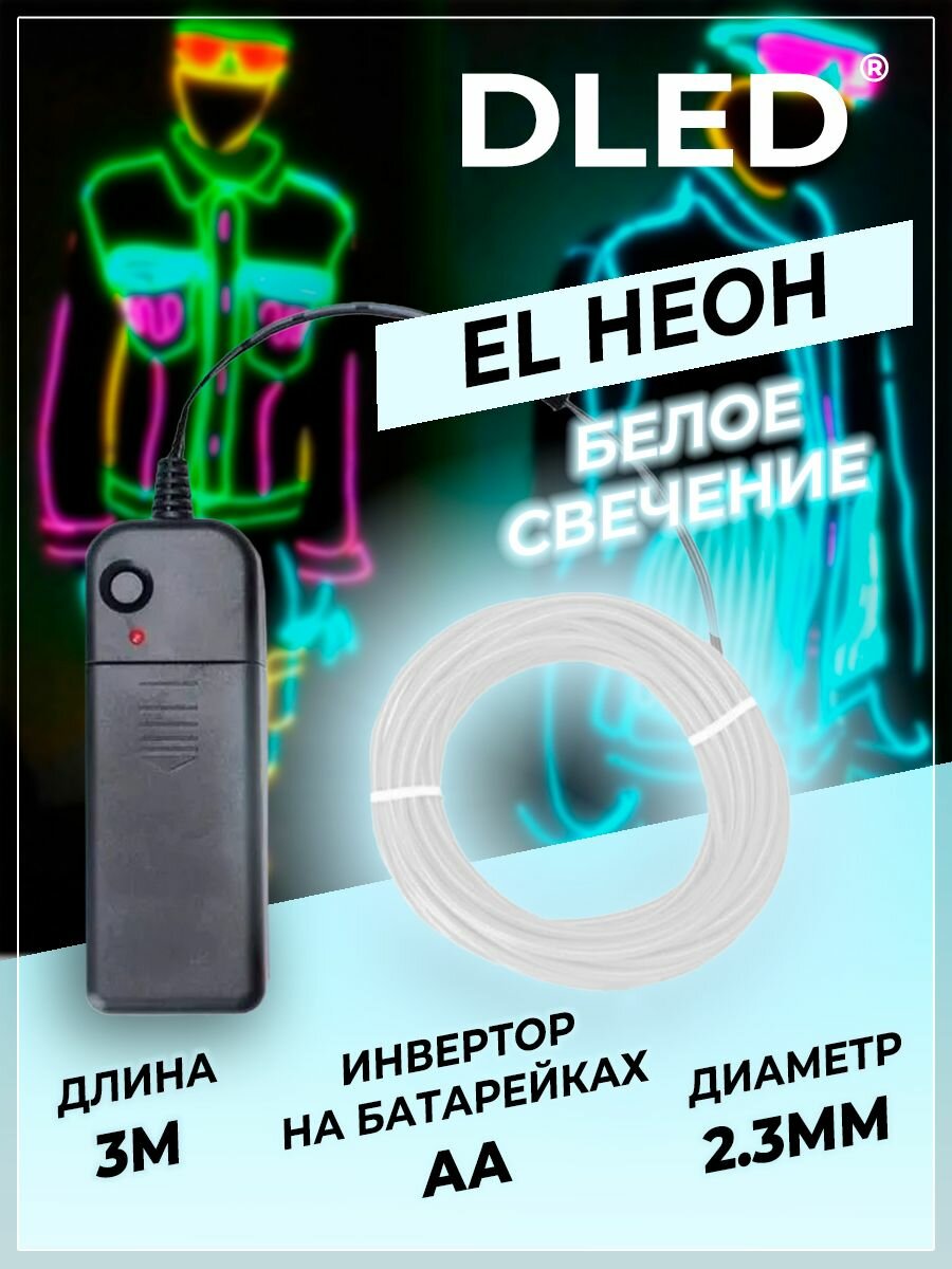 Набор DLED EL неон 2.3мм "Белый" 3м с инвертором на батарейках АА
