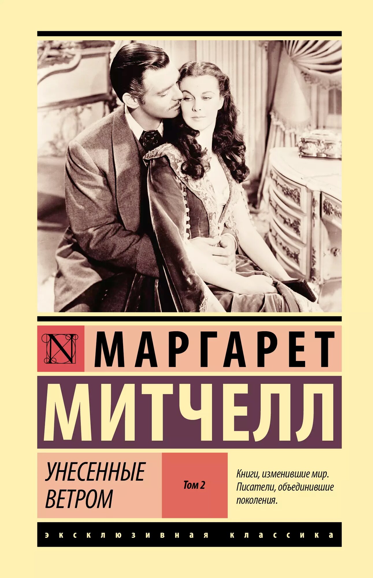 Унесенные ветром т. 2