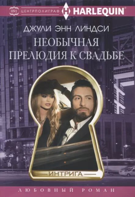 Необычная прелюдия к свадьбе (Джули Энн Линдси)