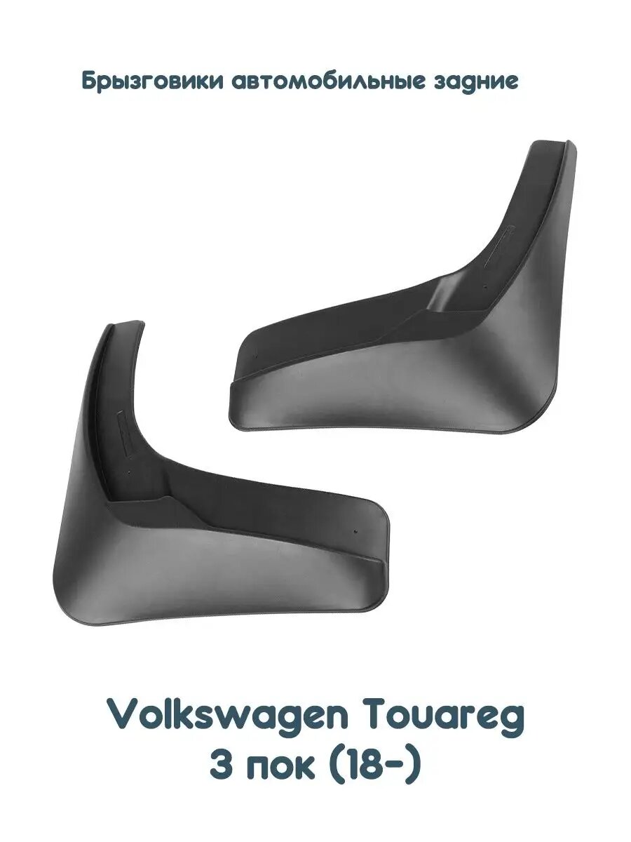 Брызговики Adamauto, задние для VW Touareg (18-)