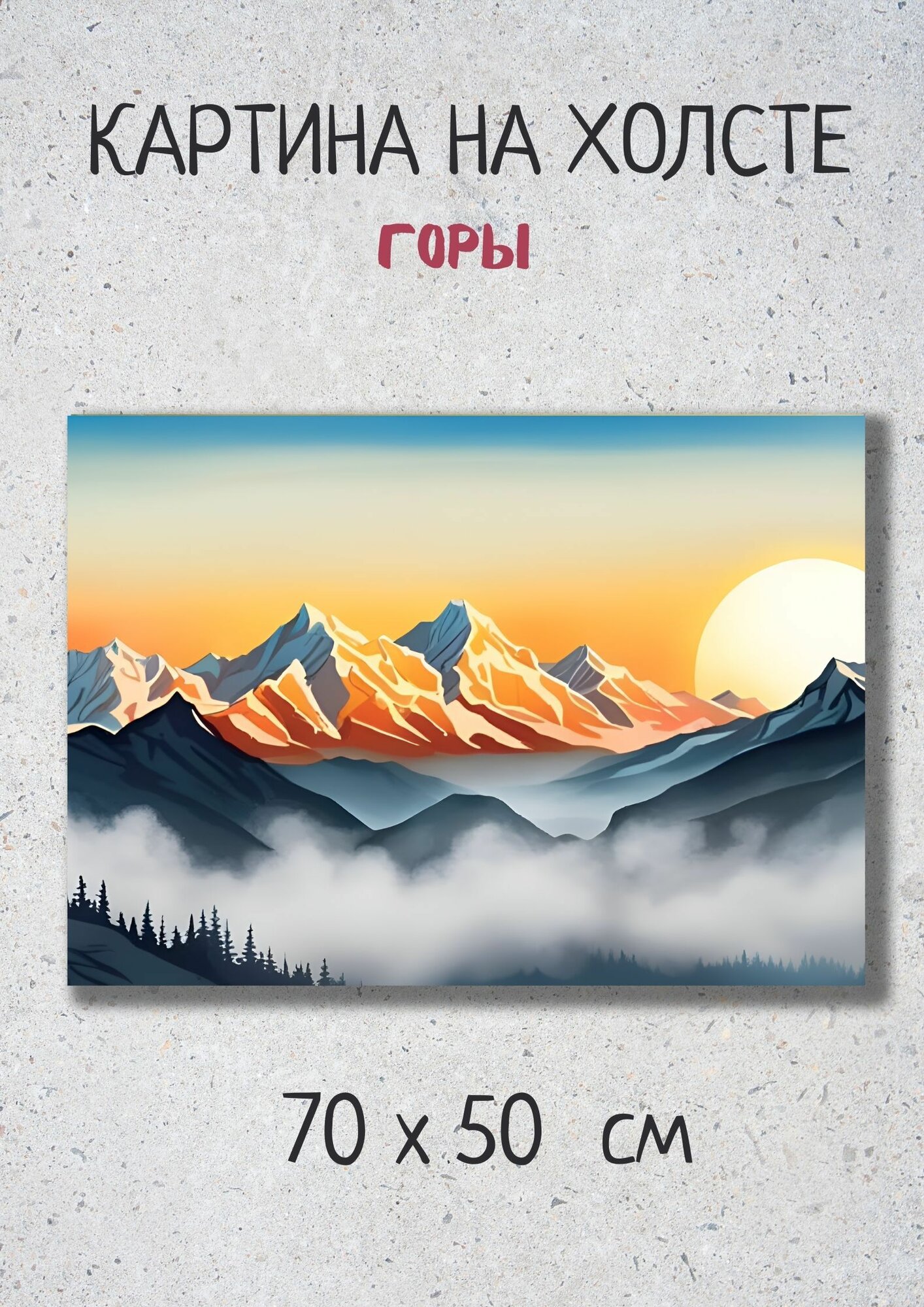 Картина с горными вершинами на закате дня на стену для интерьера