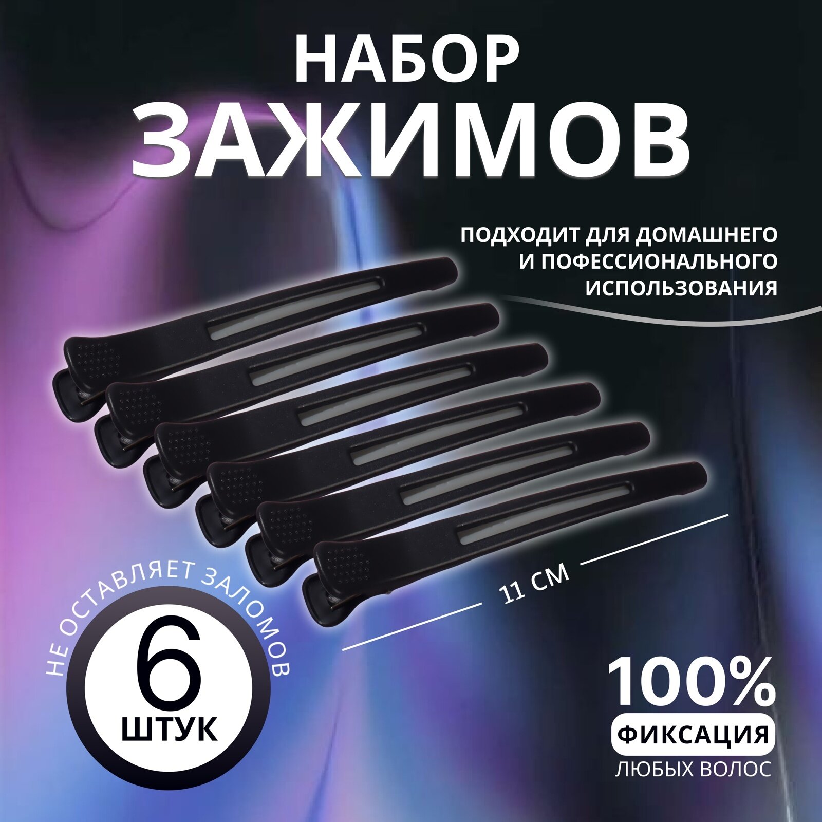 Зажимы для волос, с силиконовой лентой, набор - 6 шт, 11(±1) см, чёрные