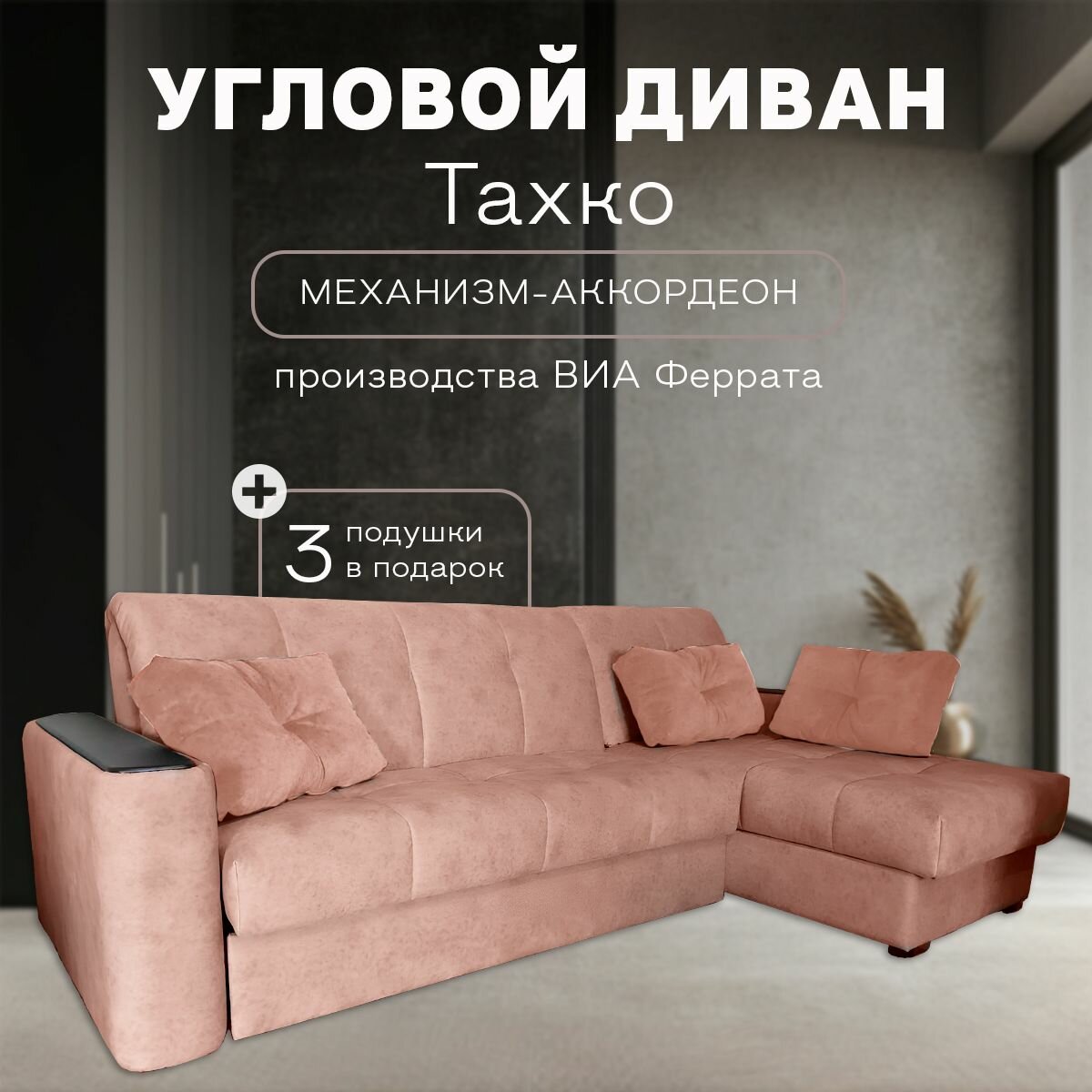 Угловой диван-кровать тахко с подлокотниками раскладной в спальню, в гостиную, спальное место 140x200, пудровый