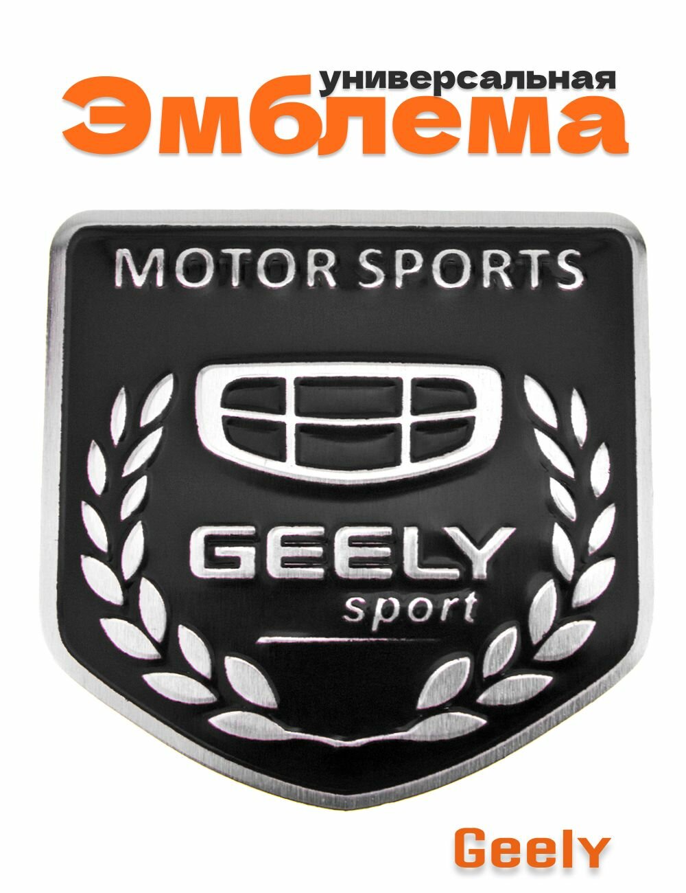 Эмблема для Geely черная 50x50