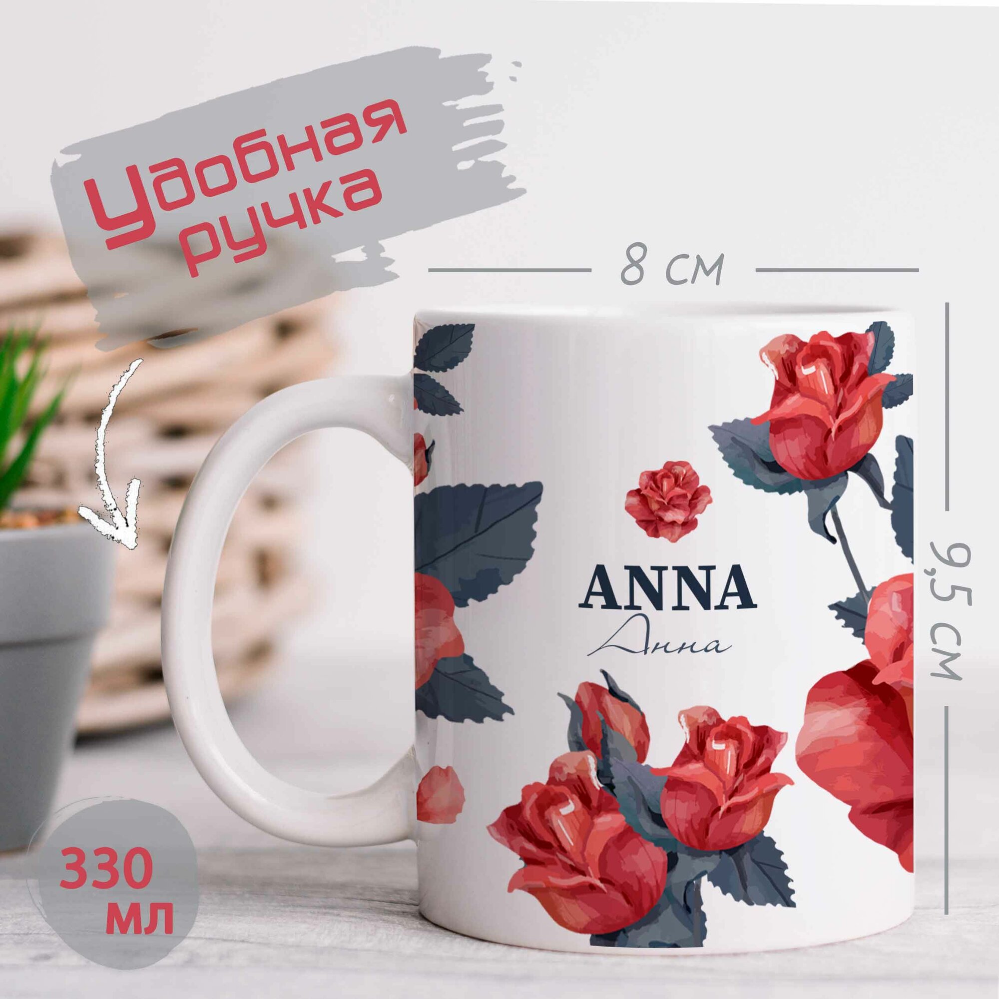 Кружка с принтом "Анна"