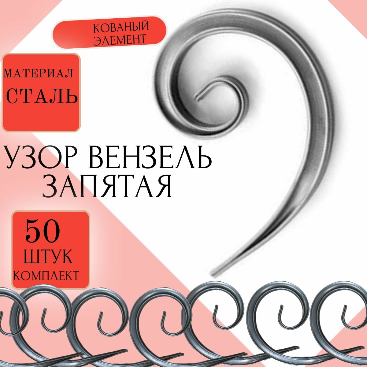 Кованый элемент "Вензель запятая" Сталь. Узор декоративный для заборов, ворот, калитки. Комплект 50 шт.