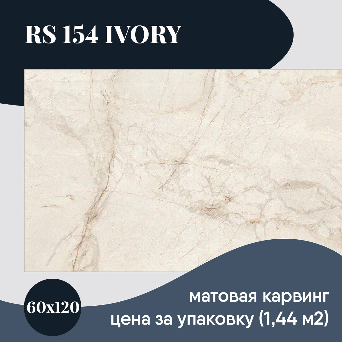Керамогранит Belleza RS 154 Ivory 60x120 см, плитка под камень, для стен и пола, матовая карвинг
