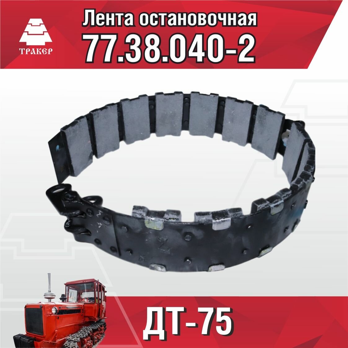 Лента остановочная ДТ-75 77.38.040-2