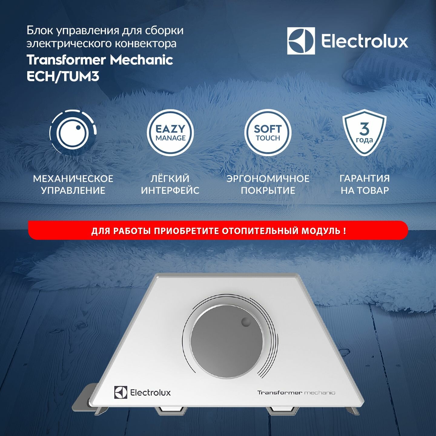 Блок управления конвектора Electrolux Transformer Mechanic 3.0