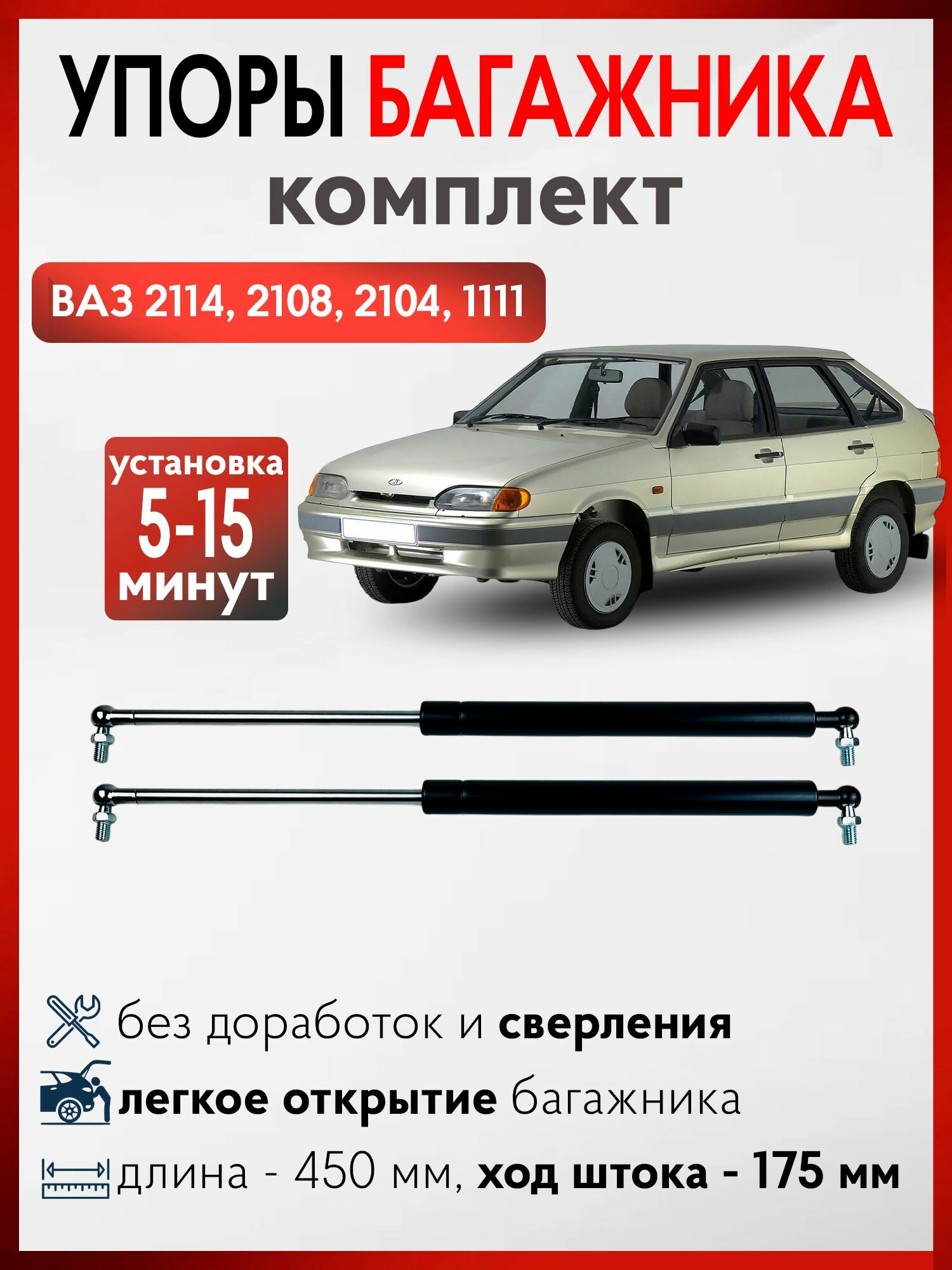 Газовые упоры багажника ваз 2114 2108 2104 ока иж комплект