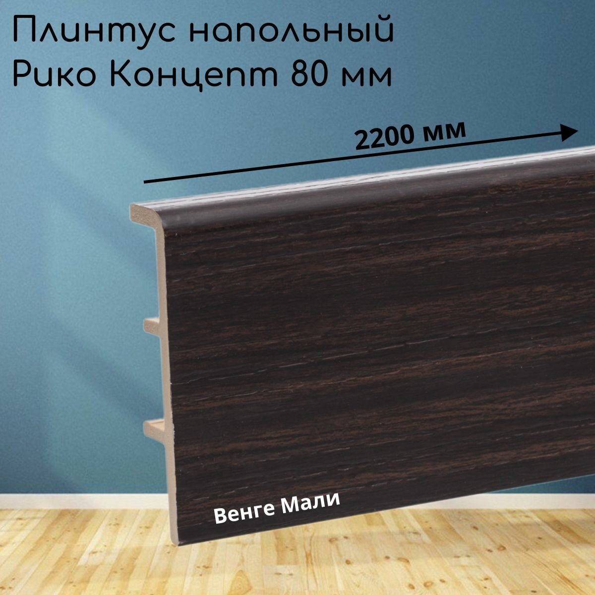 Плинтус напольный Рико Концепт 80 мм, длина 2.2 метра