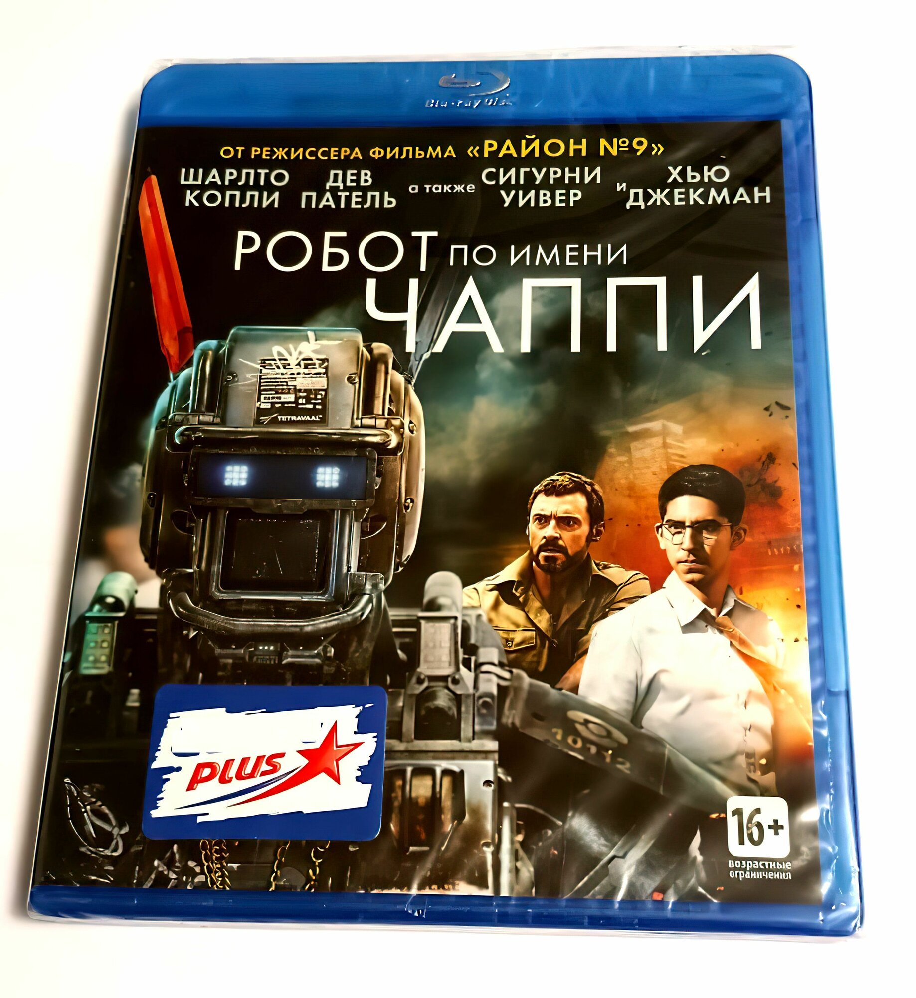 Робот по имени Чаппи (2015, 2 Blu-ray диска, фильм) фантастика, боевик, триллер Нила Бломкампа / 16+