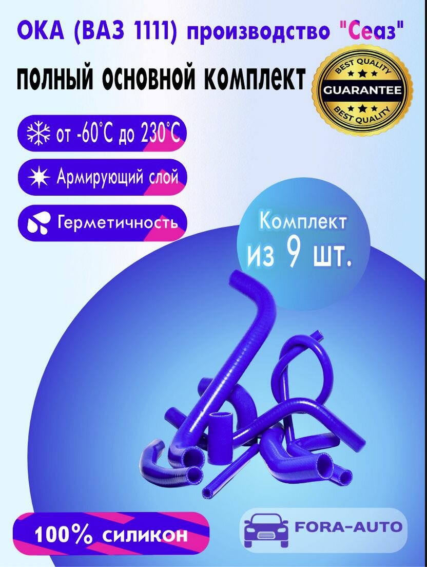 1111 Сеаз, силиконовые патрубки (к-т 9шт.)