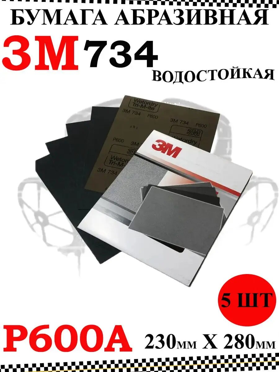 Бумага абразивная водостойкая